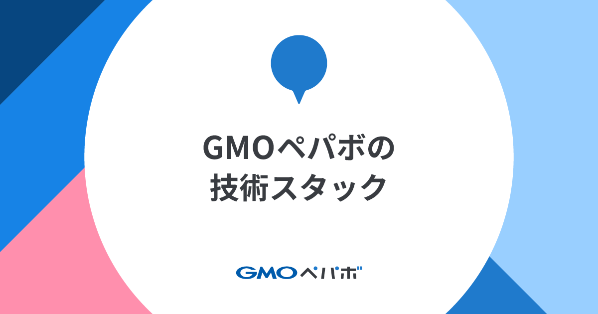 GMOペパボの技術スタック - Pepabo Tech Portal